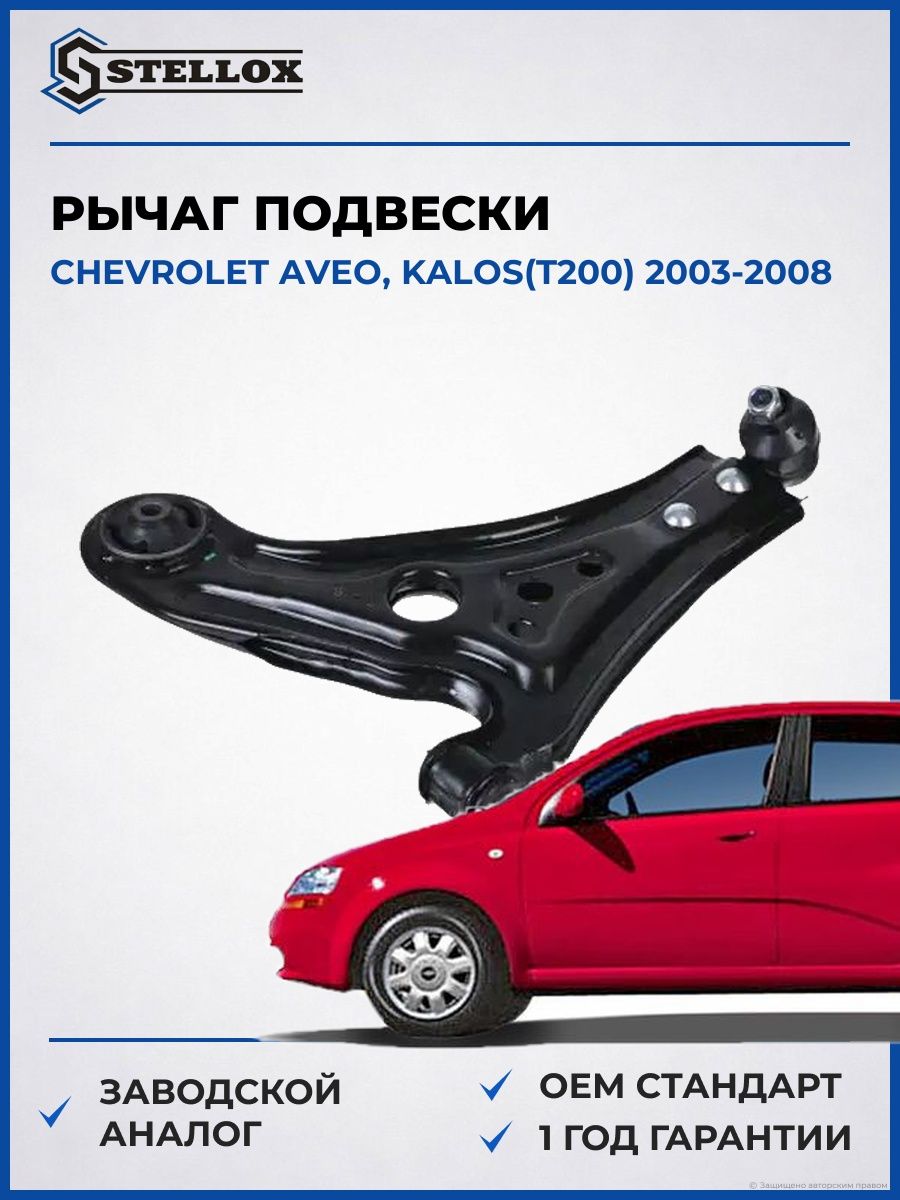 Рычаг Левый Stellox 5400284SX Шевроле Авео Калос Chevrolet Aveo, Kalos T200 2003-2008