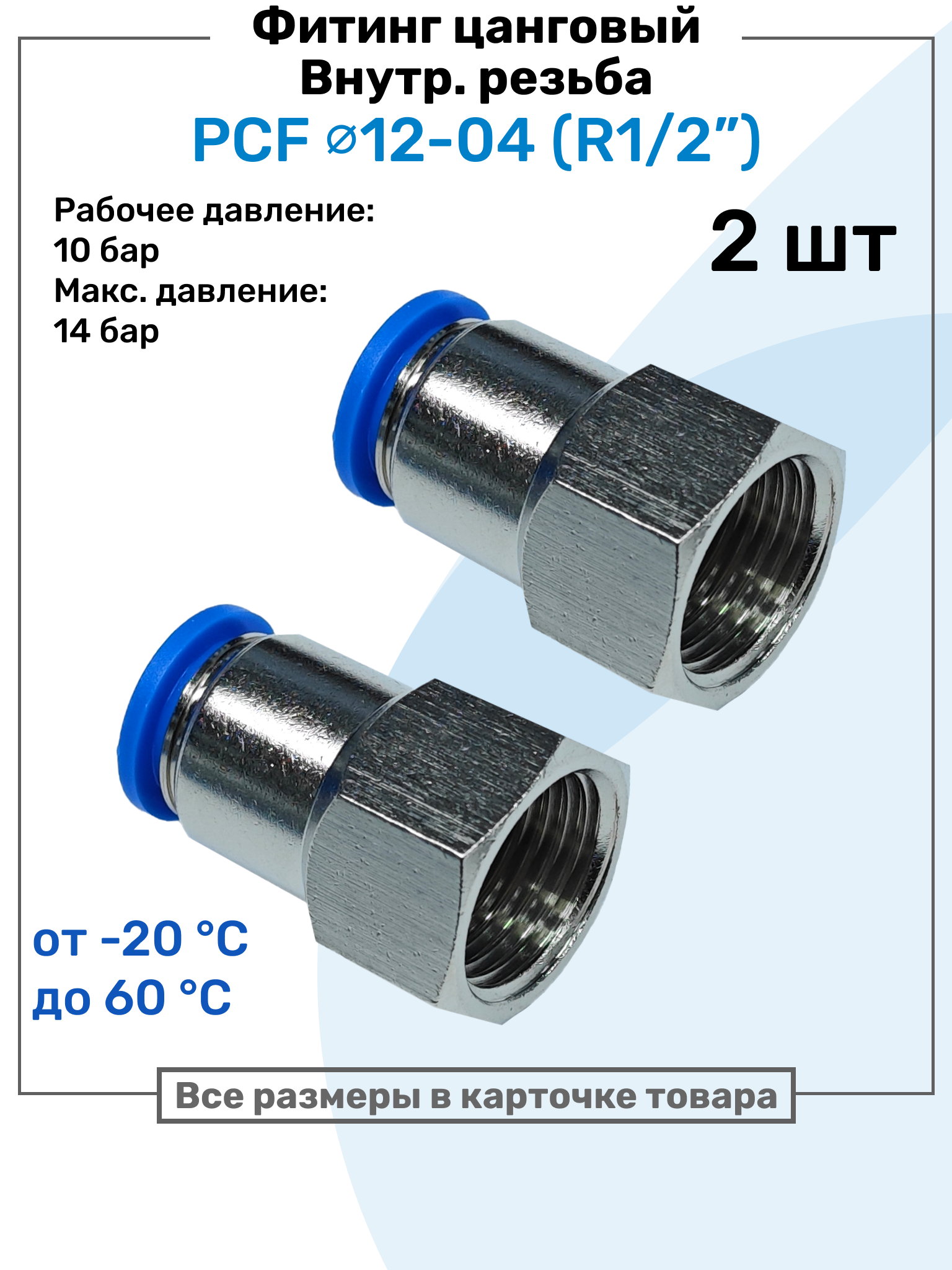 Фитинг прямой с внутр. резьбой PCF 12-04 (1/2") Пневмофитинг NBPT Набор 2шт