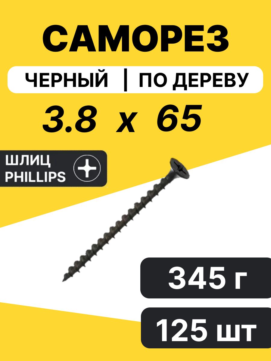 Саморез по дереву 3.8х64(65) 125шт.
