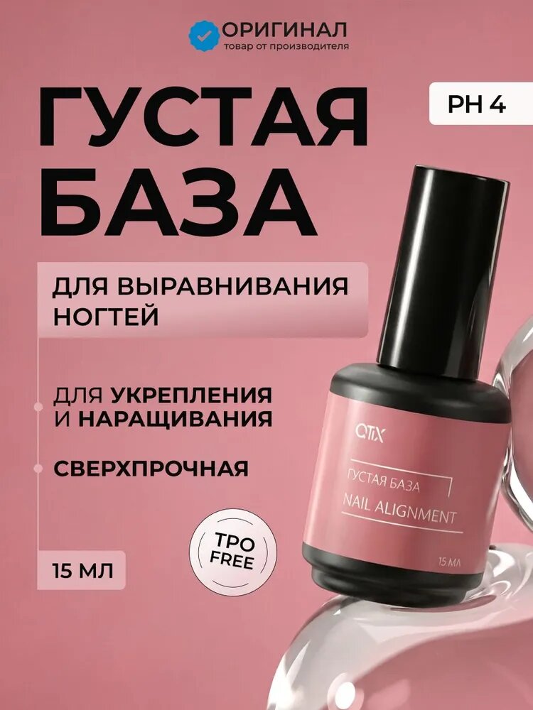 QTiX Густая база для ногтей Nail Alignment 15 мл