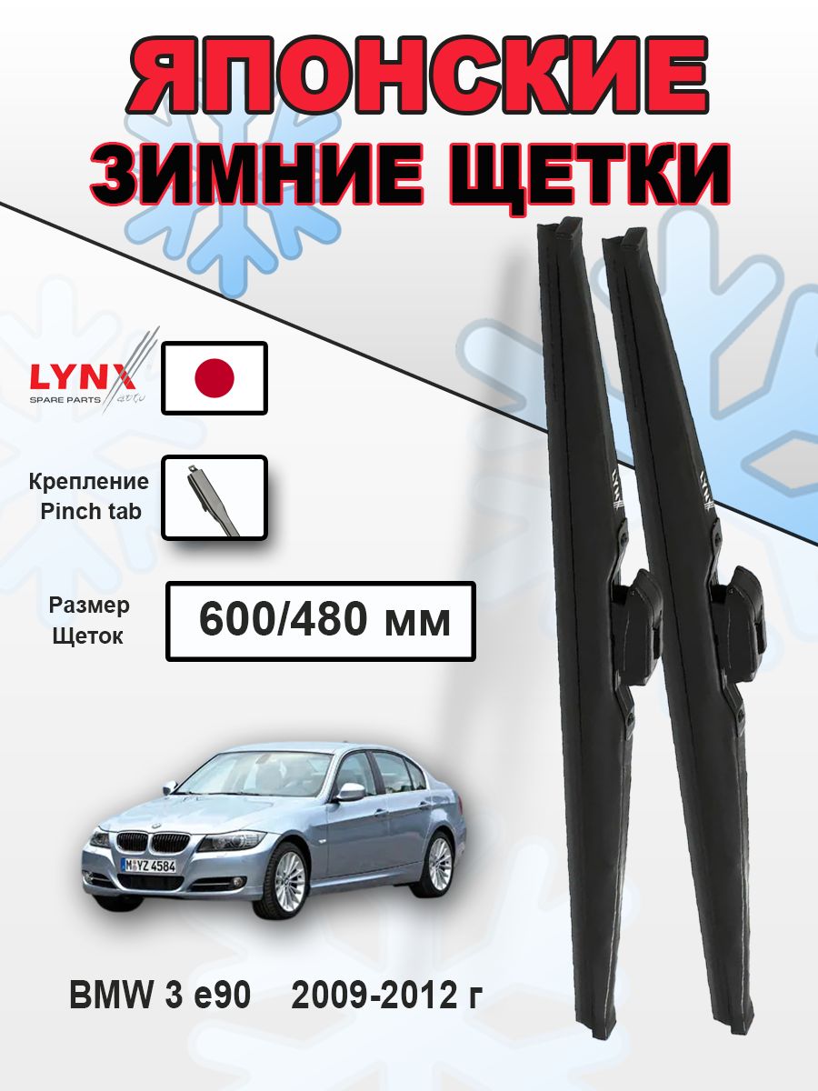 Дворники / зимние BMW 3 e90 / БМВ 3 е90 2009 2010 2011 2012 Pinch Tab 600-480
