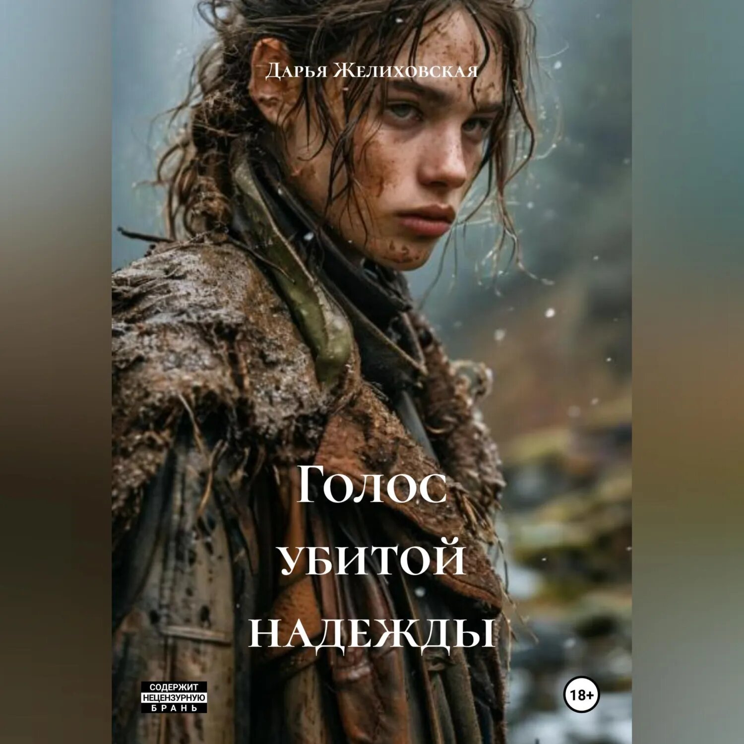 Голос убитой надежды [Аудиокнига]