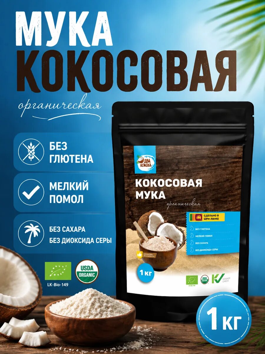 Мука кокосовая безглютеновая, Два кокоса, без добавок, органическая, 1кг