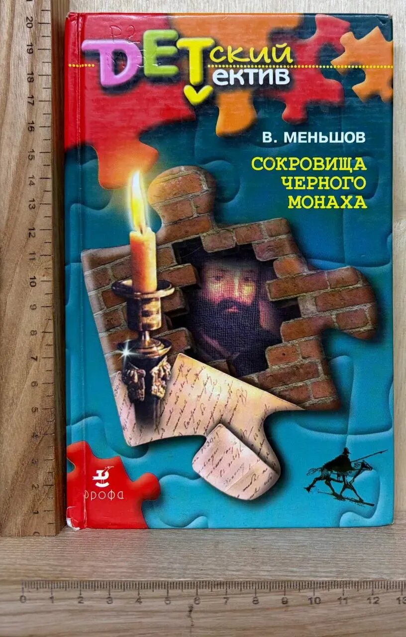 Сокровища Черного монаха