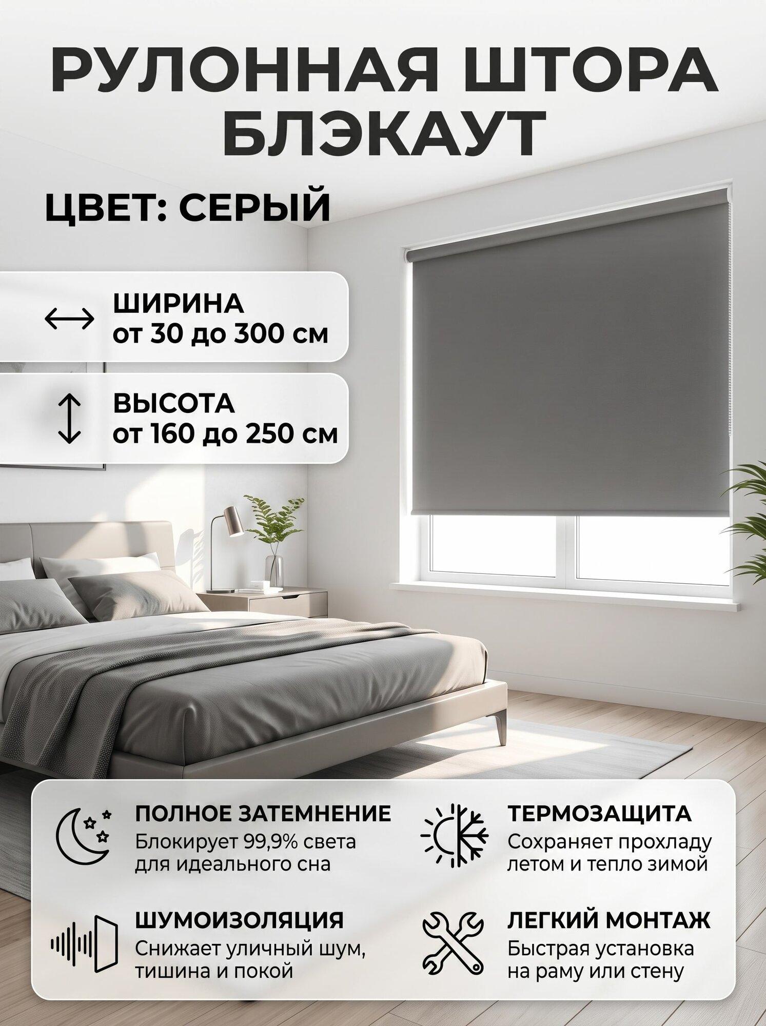 Рулонные шторы блэкаут серые 146 на 160 см. защита от солнца, для кухни, спальни, детской, на балкон