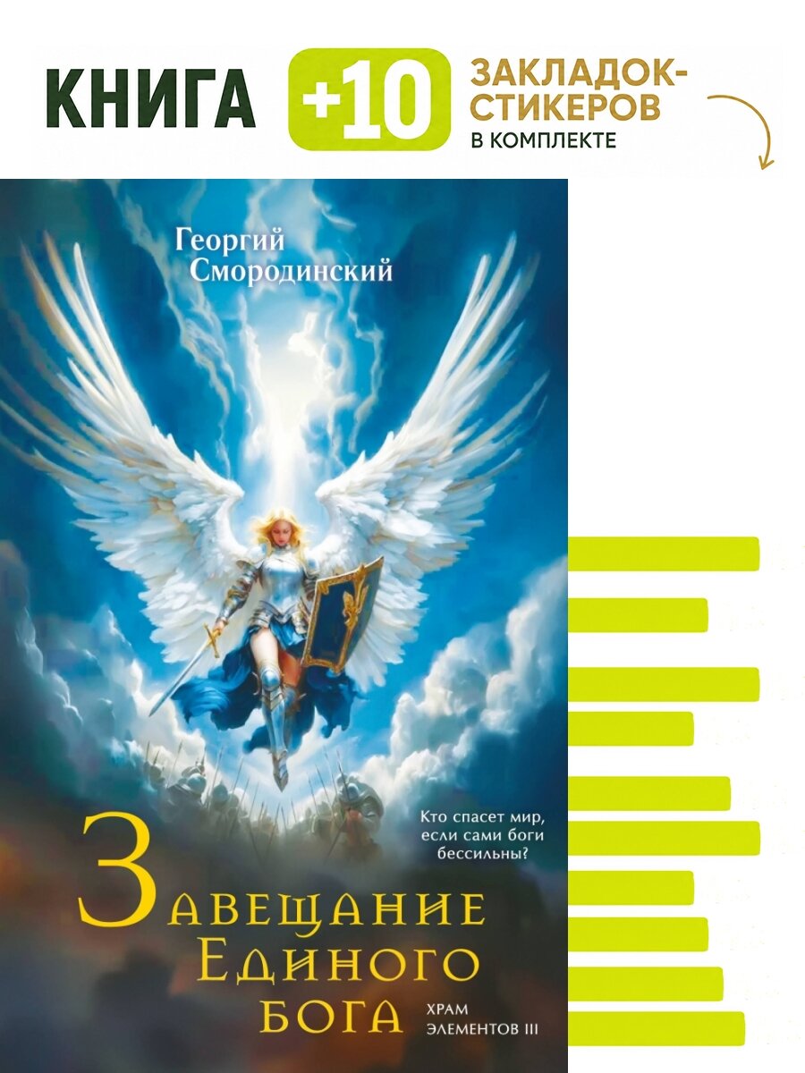 Завещание Единого бога. Комплект: книга + 10 закладок-стикеров