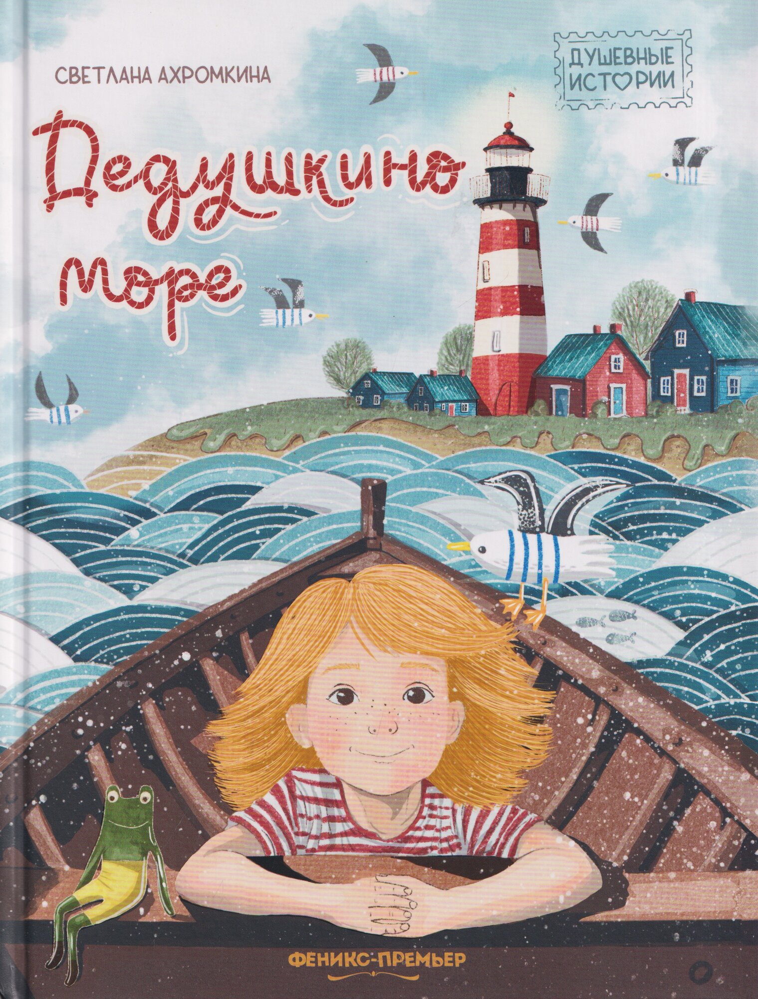 Дедушкино море0+