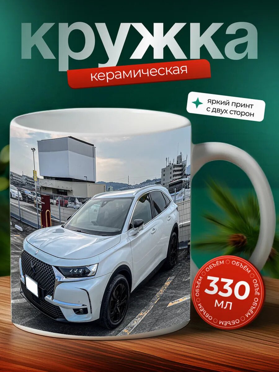 Кружка ДС 7 DS 7 2,