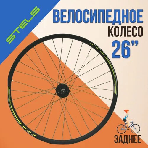 Колесо на велосипед 26" Stels заднее в сборе (Navigator 610 D)/630024