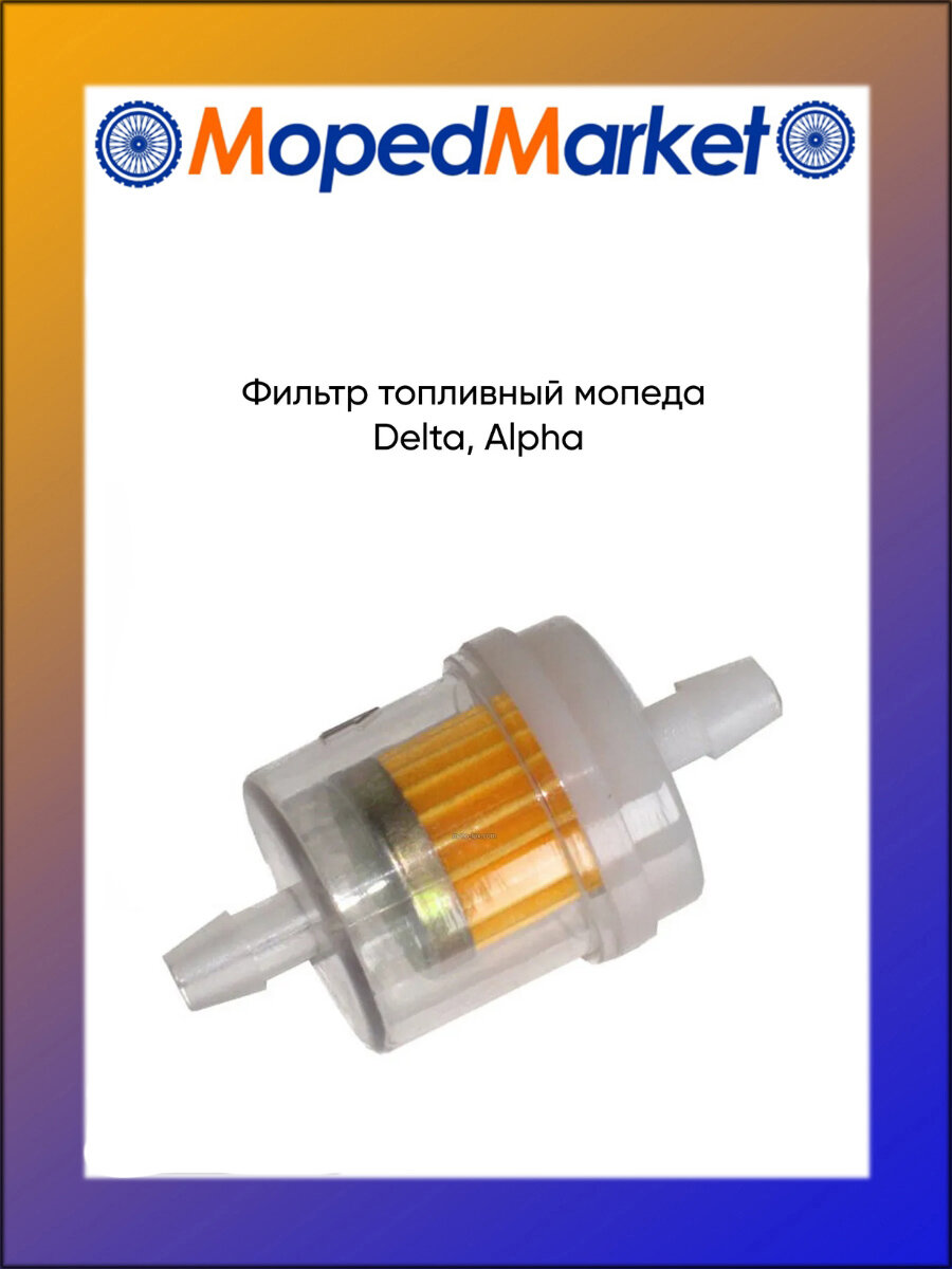 Фильтр топливный мопеда Delta, Alpha