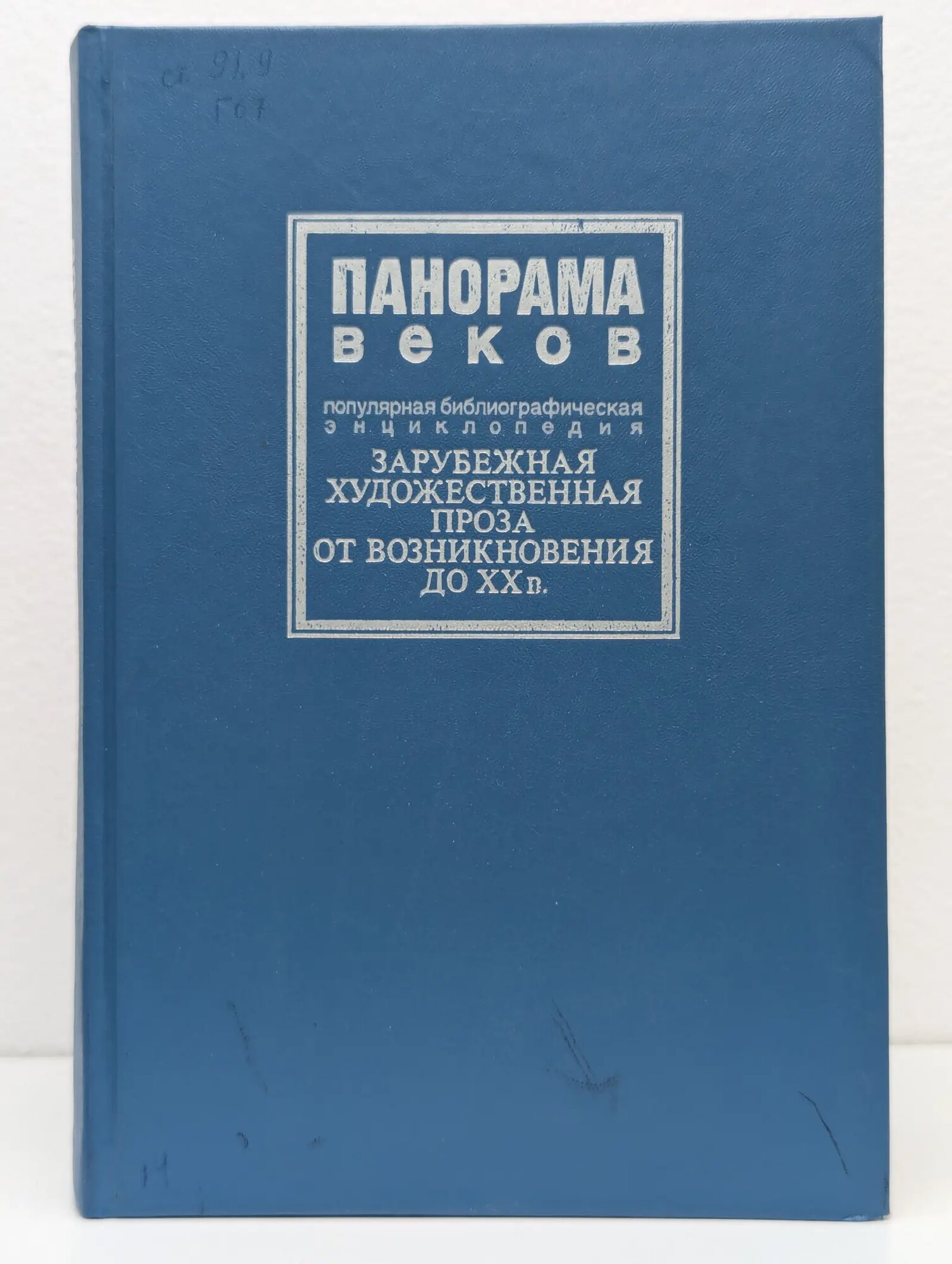 Панорама веков: Зарубежная художественная проза от возникновения до XX в. Горбунов Арнольд Матвеевич 1991