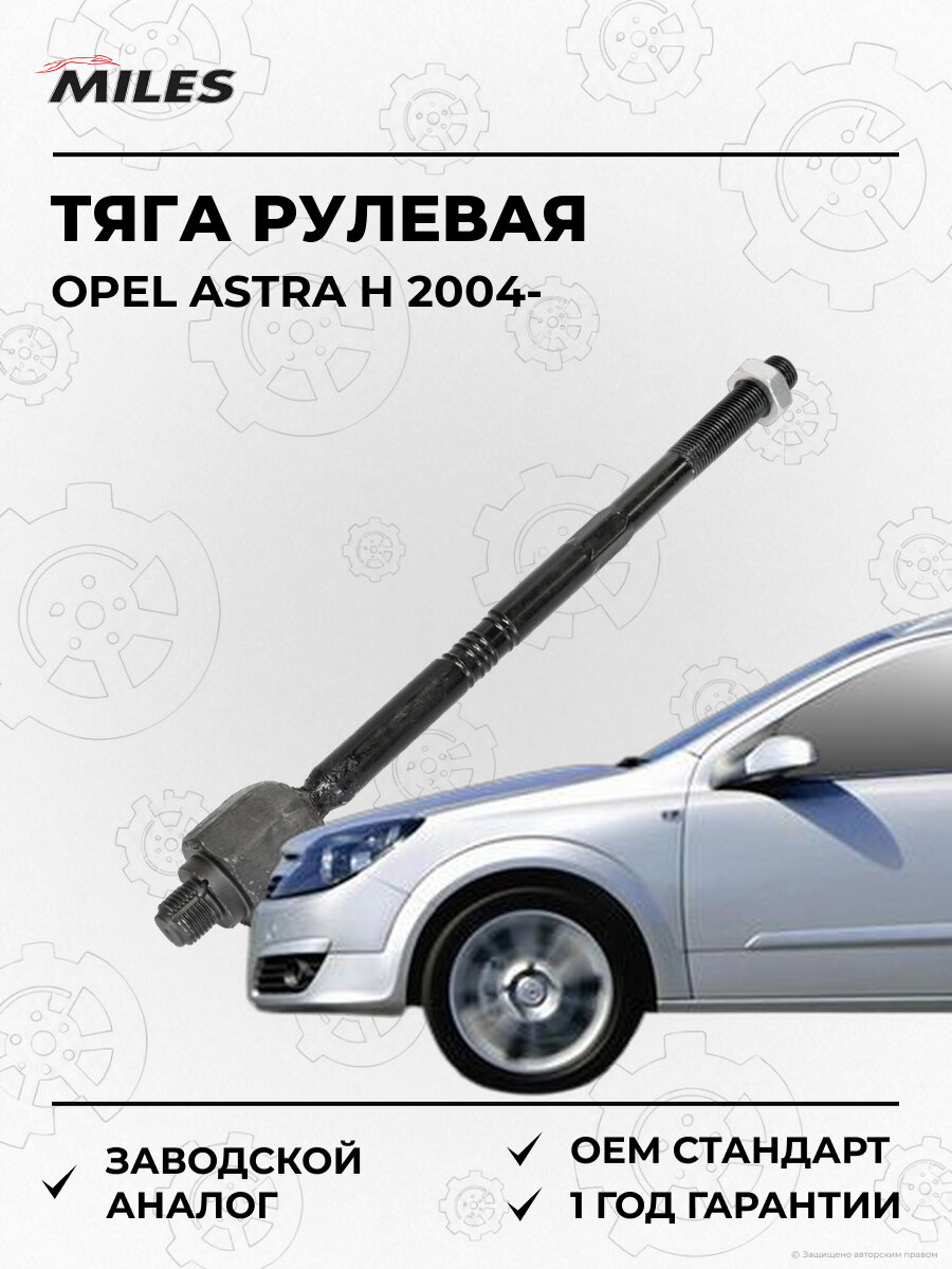 Тяга рулевая MILES DC39103 Опель Астра Opel Astra H с 2004