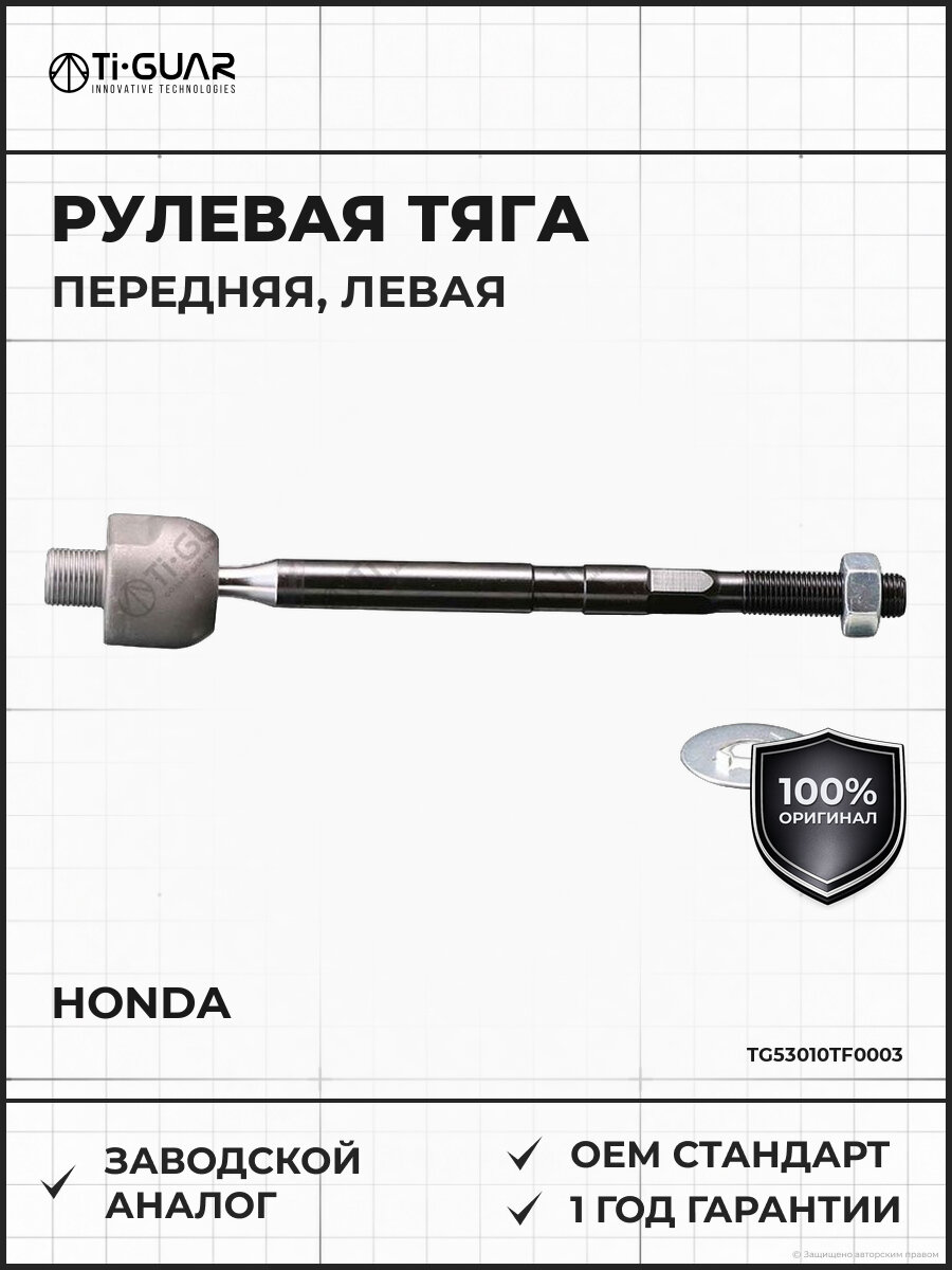 Рулевая тяга передняя левая TI-GUAR TG53010TF0003 Хонда Сити Honda с 2009
