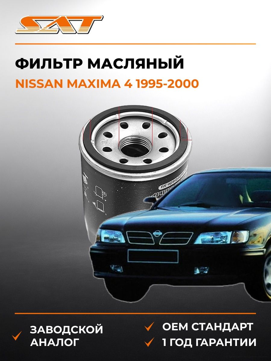 Фильтр масляный SAT STAY100NS006 Ниссан Максима 4 Nissan Maxima 4 1995-2000
