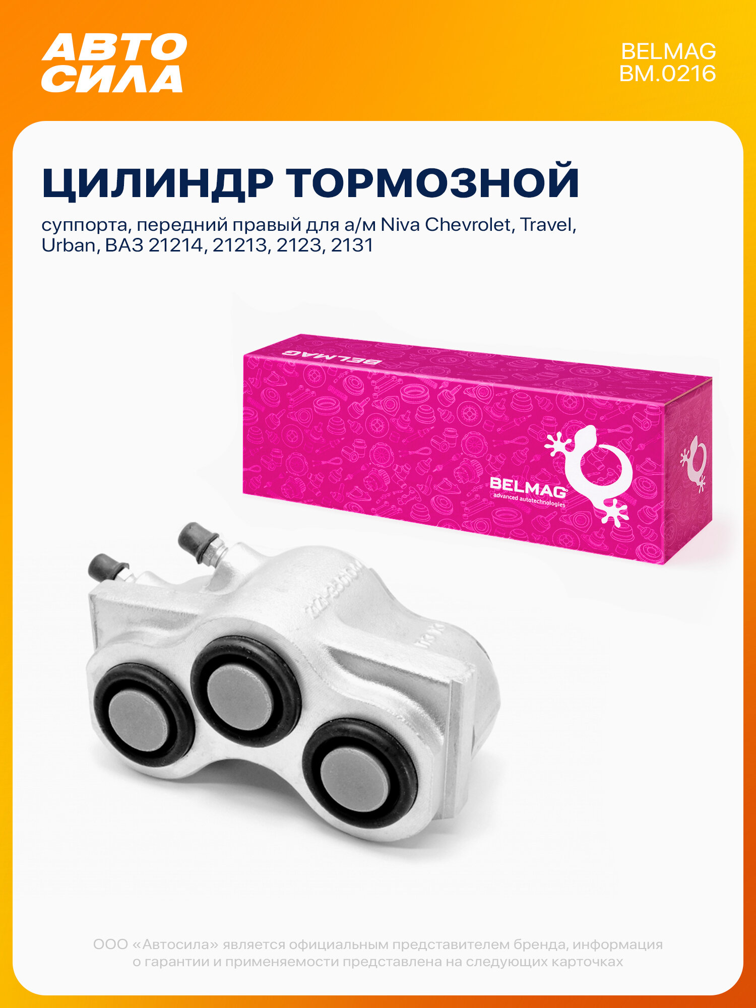 Тормозной цилиндр суппорта передний правый для Нива Шевроле Тревел Легенд 21214 21213 2123 2131, 1 шт белмаг