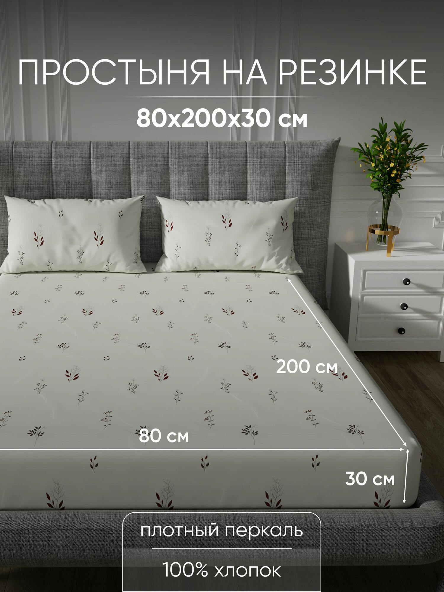 Простынь на резинке 80х200х30, Перкаль, 100% хлопок