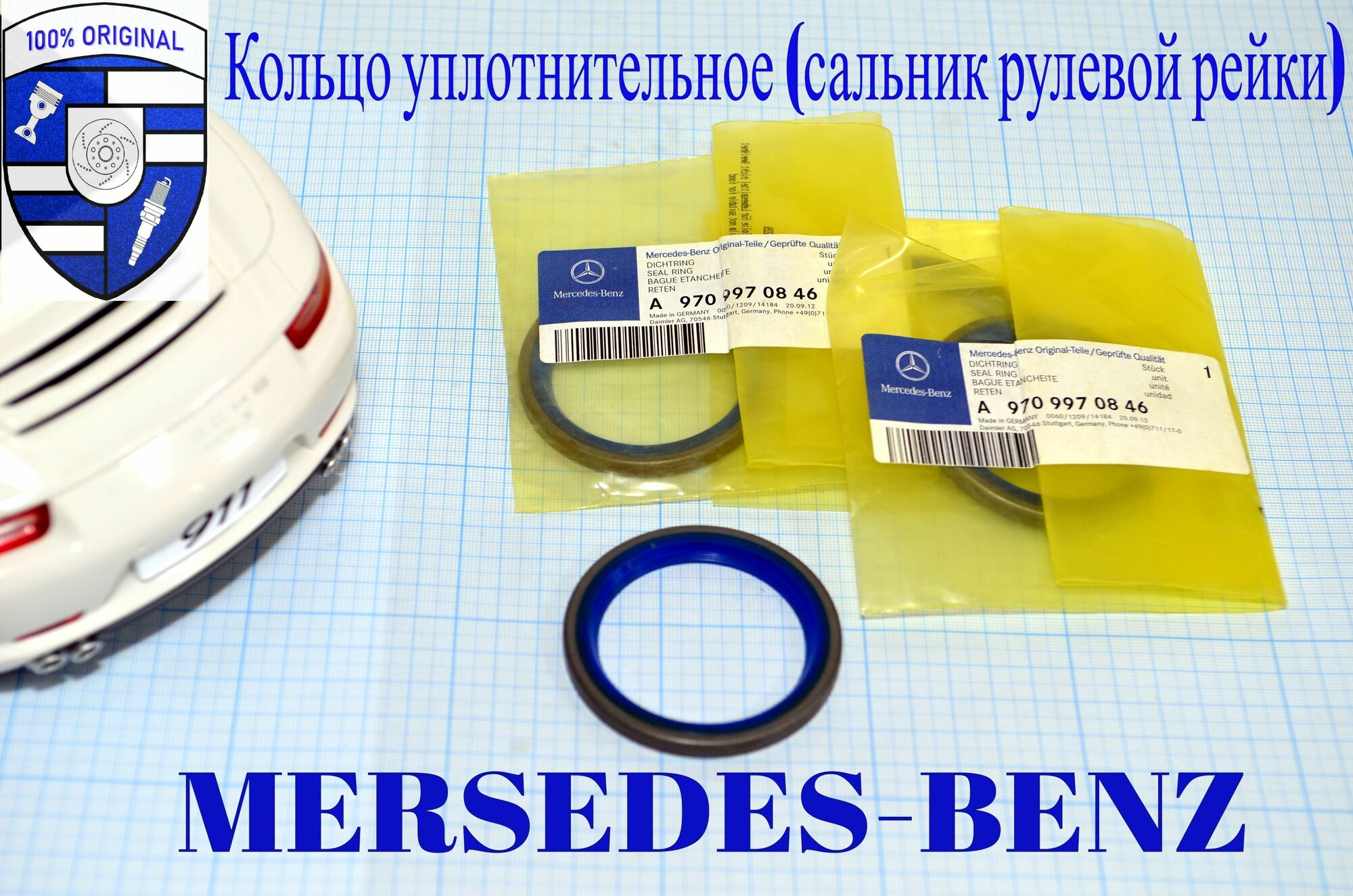 Кольцо уплотнительное механизма рулевого A9709970846 MERSEDES-BENZ
