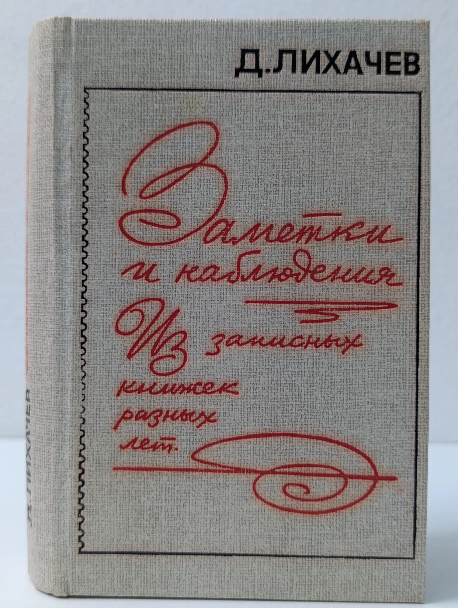 Заметки и наблюдения. Из записных книжек разных лет Лихачев Дмитрий Сергеевич 1989