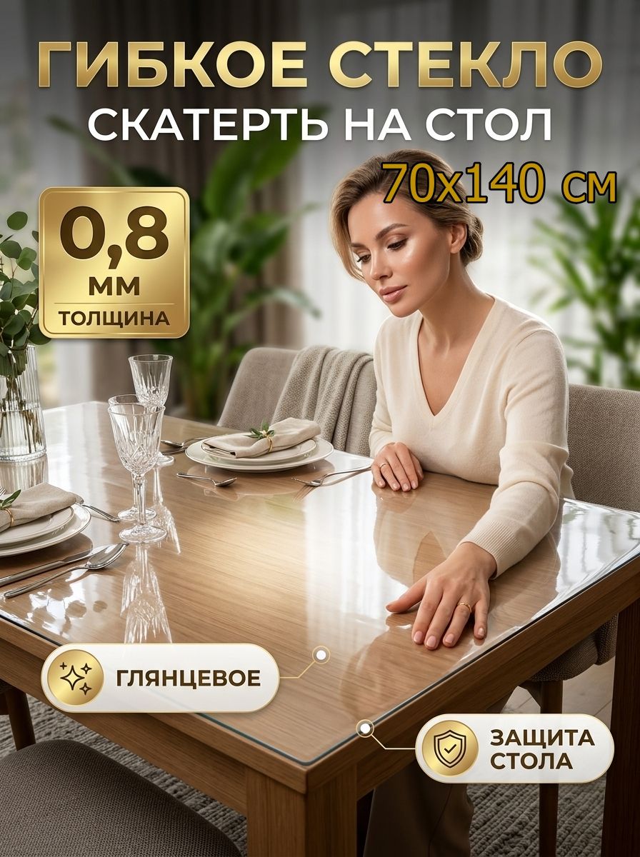 Гибкое стекло на стол 140х70 см прозрачное