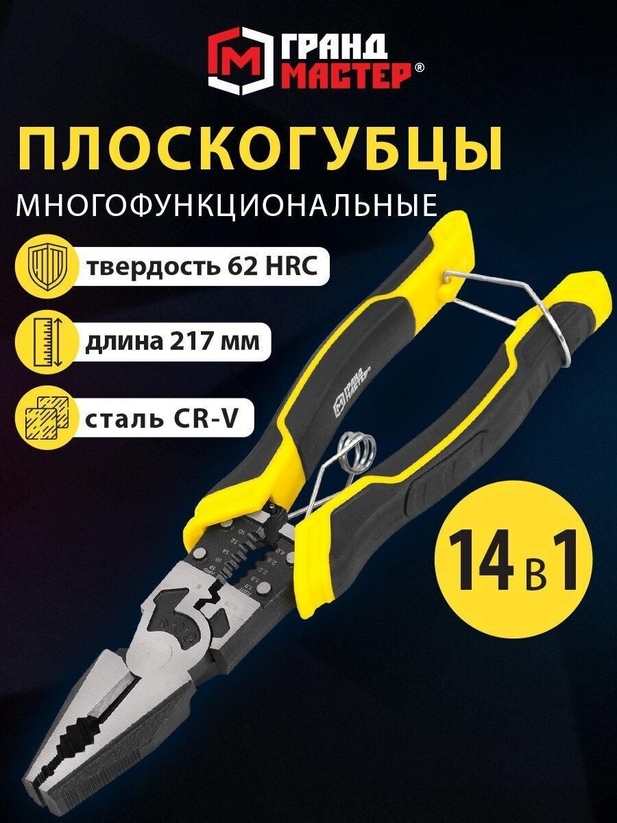 Плоскогубцы Грандмастер универсальные, пассатижи многофункциональные 14 в 1, 217 мм, CrV, хромванадиевая сталь PL-217, 671255