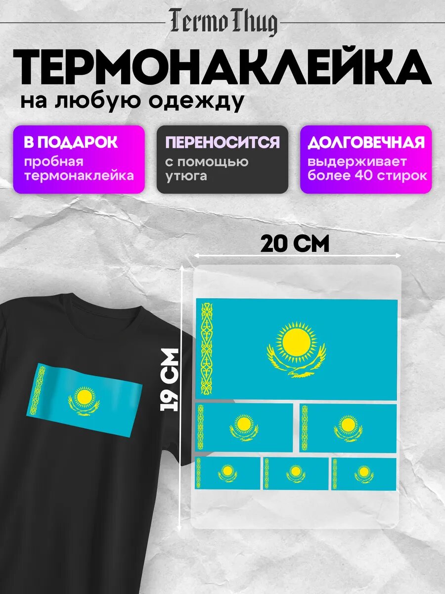 Термонаклейка на одежду Флаг Казахстана Казахстан заплатка