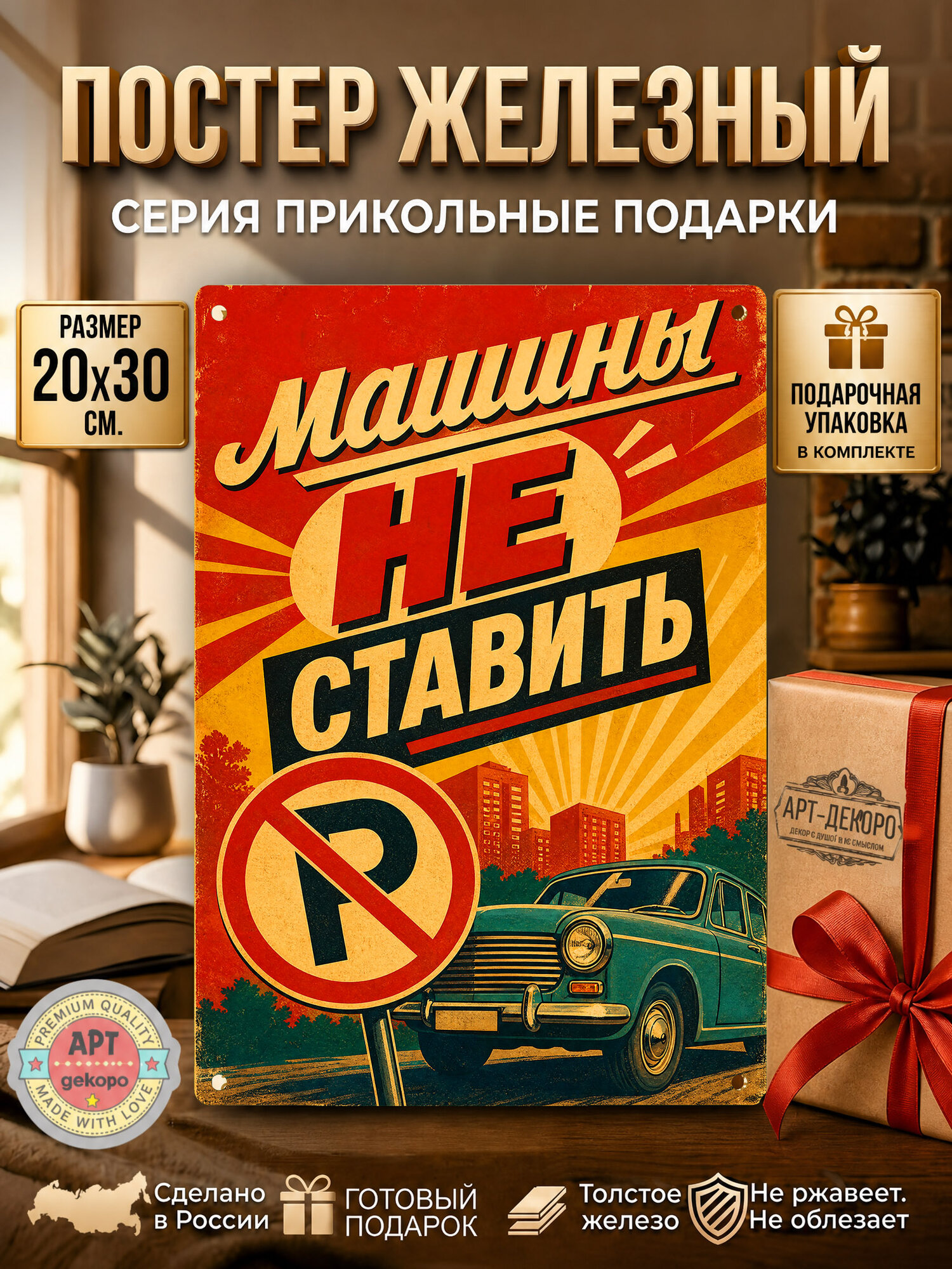 Машины не ставить - постер железный 20*30 см. шнур-подвес в комплекте