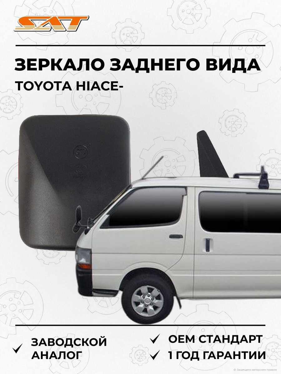Зеркало заднего вида SAT SL1791R Toyota Hiace Тойота Хайс
