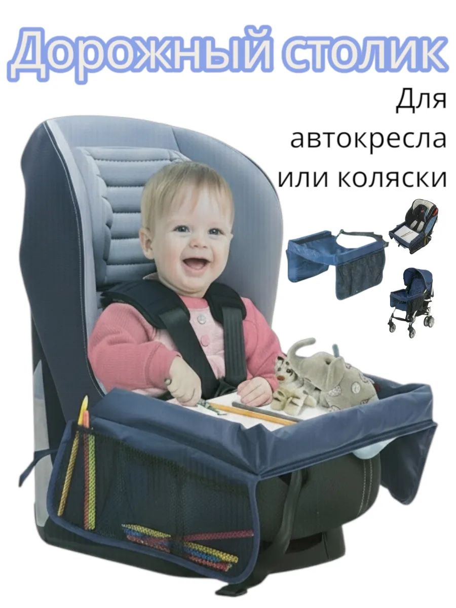 Дорожный столик для детей складной (автокресла и коляска)