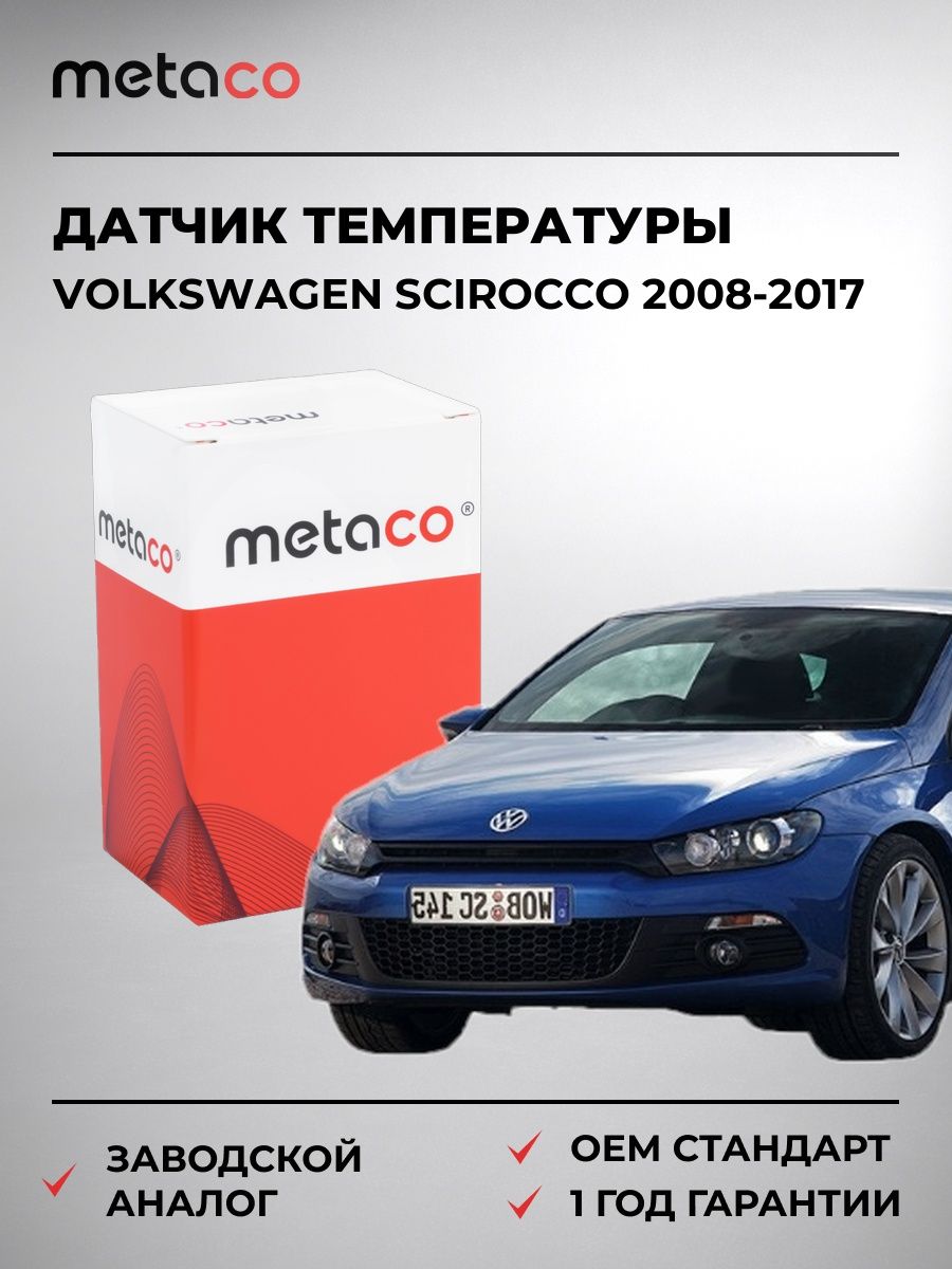 Датчик температуры METACO 6378004 Фольксваген Сирокко Volkswagen Scirocco 2008-2017