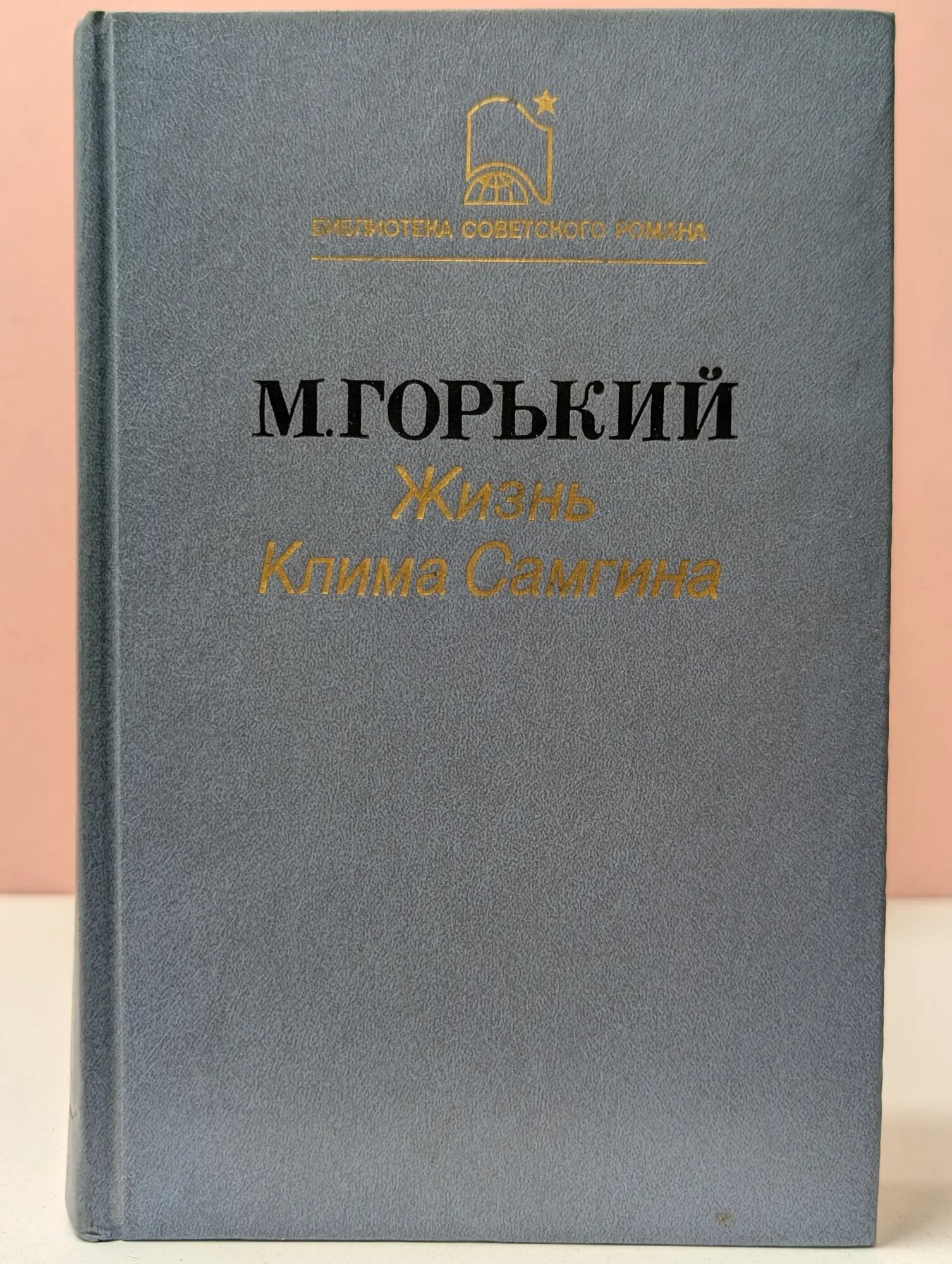 Библиотека советского романа. Жизнь Клима Самгина. Часть 1 Горький Максим Алексеевич 1988