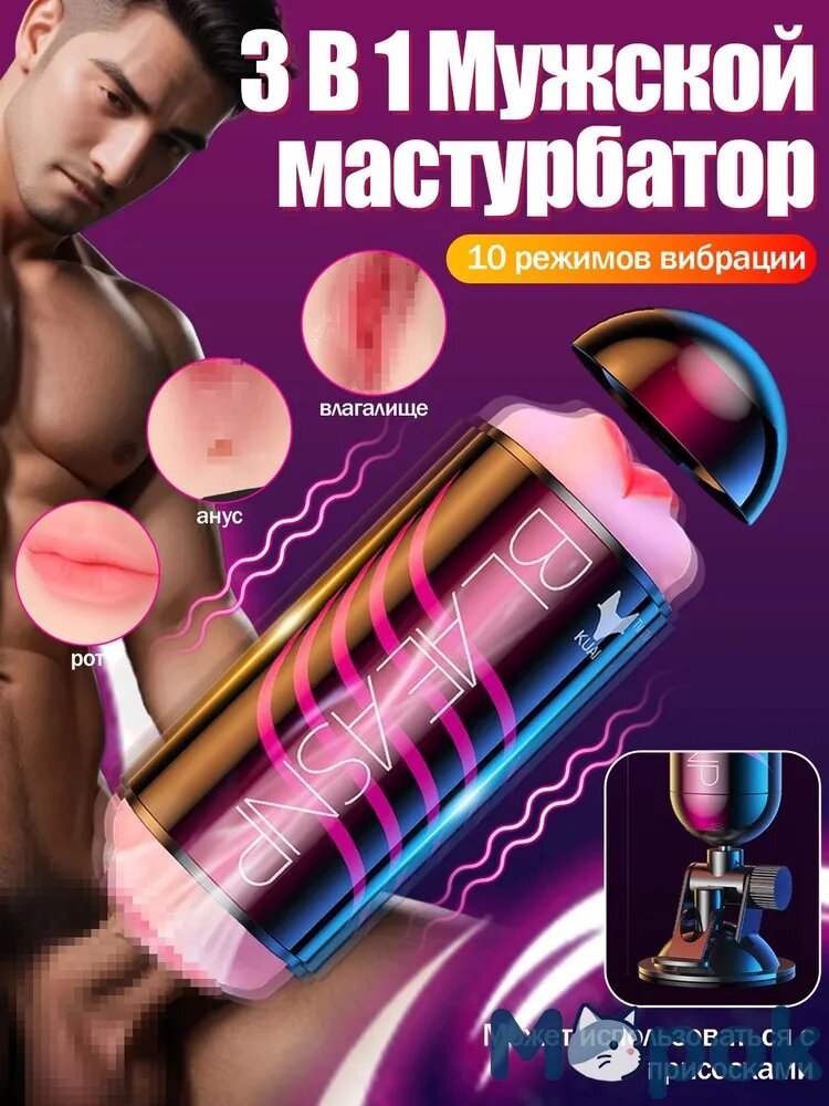Устройство для мужской мастурбации/с вибрацией/тремя каналами влагалища и рта/для увеличения пениса