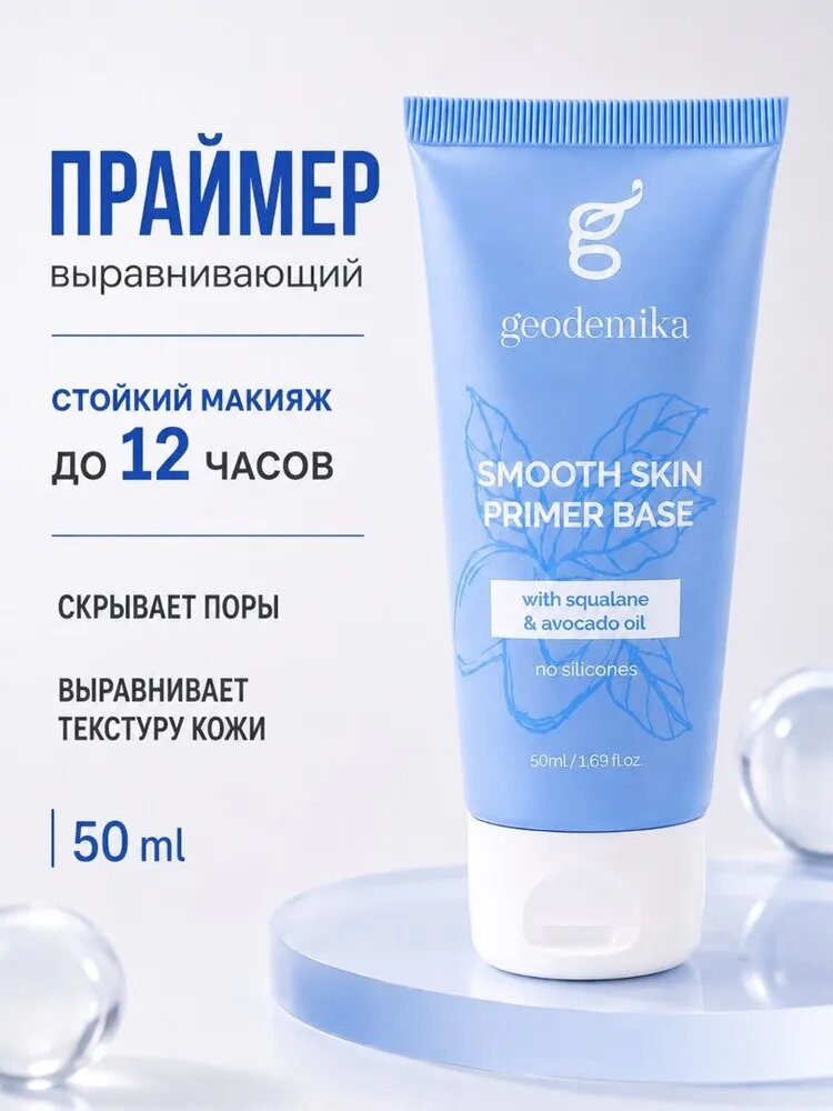 Праймер для лица, база под макияж сквалан и пантенол