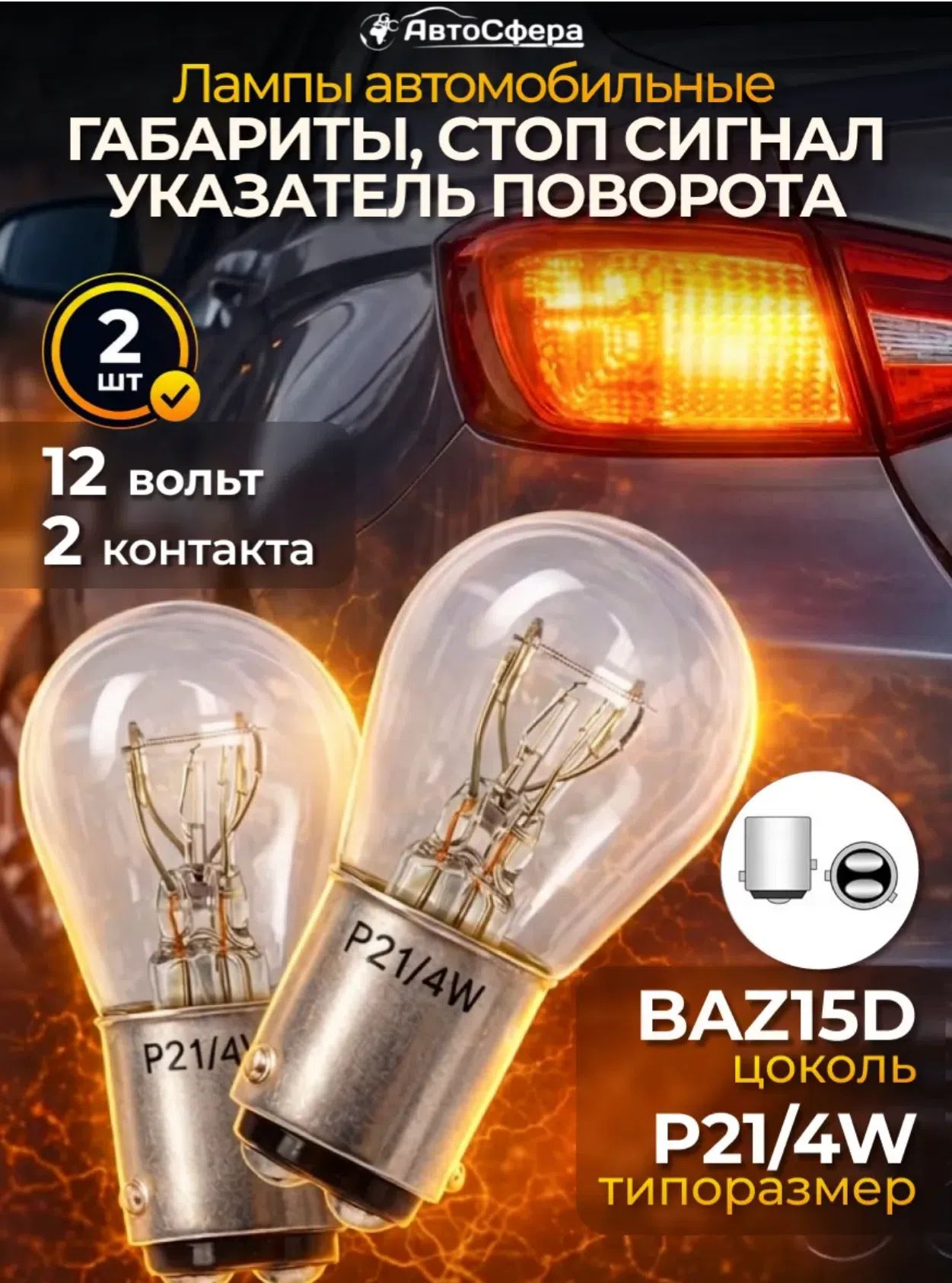 Лампы двухконтактные cтоп сигнала BAZ15d P21/4w 12v