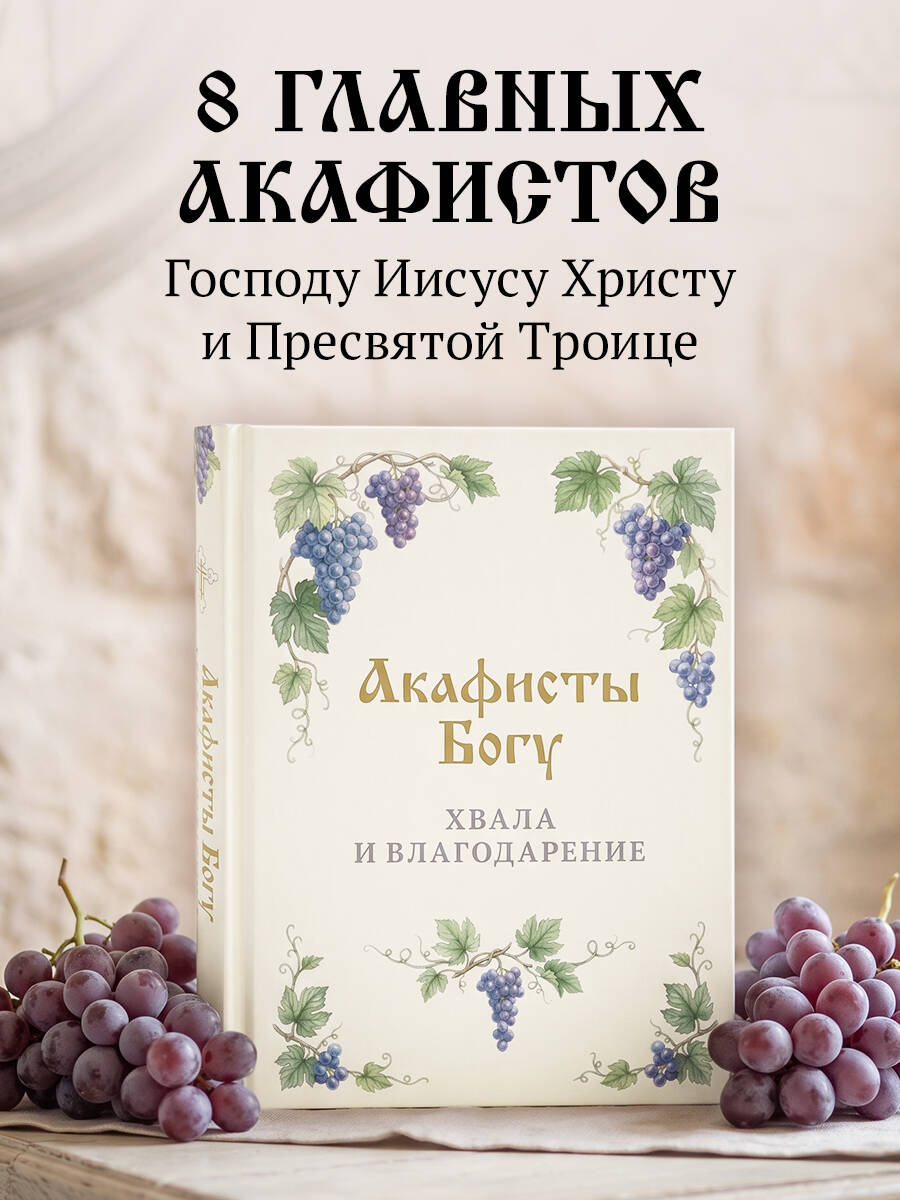 Акафисты Богу. Хвала и благодарение