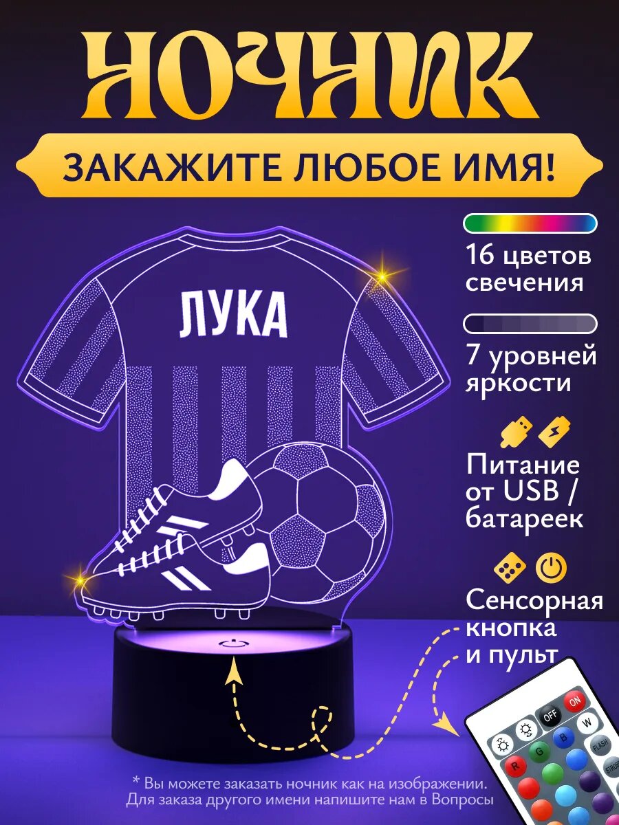 Ночник «Лука - Футбольная форма»