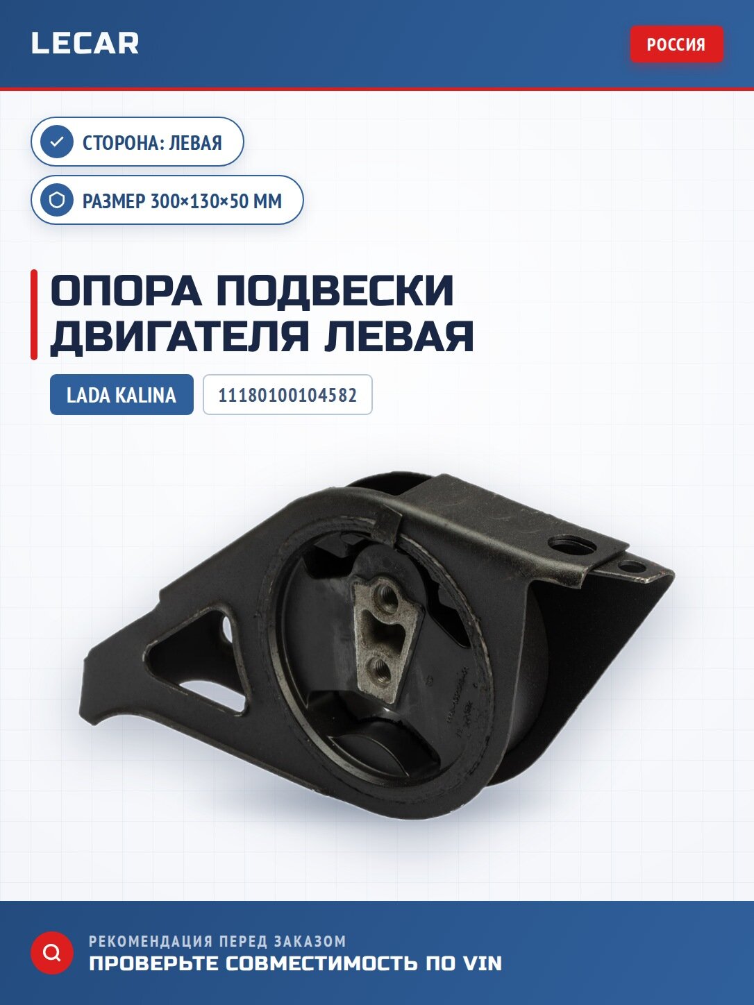 Опора подвески двигателя левая LADA 11180100104582