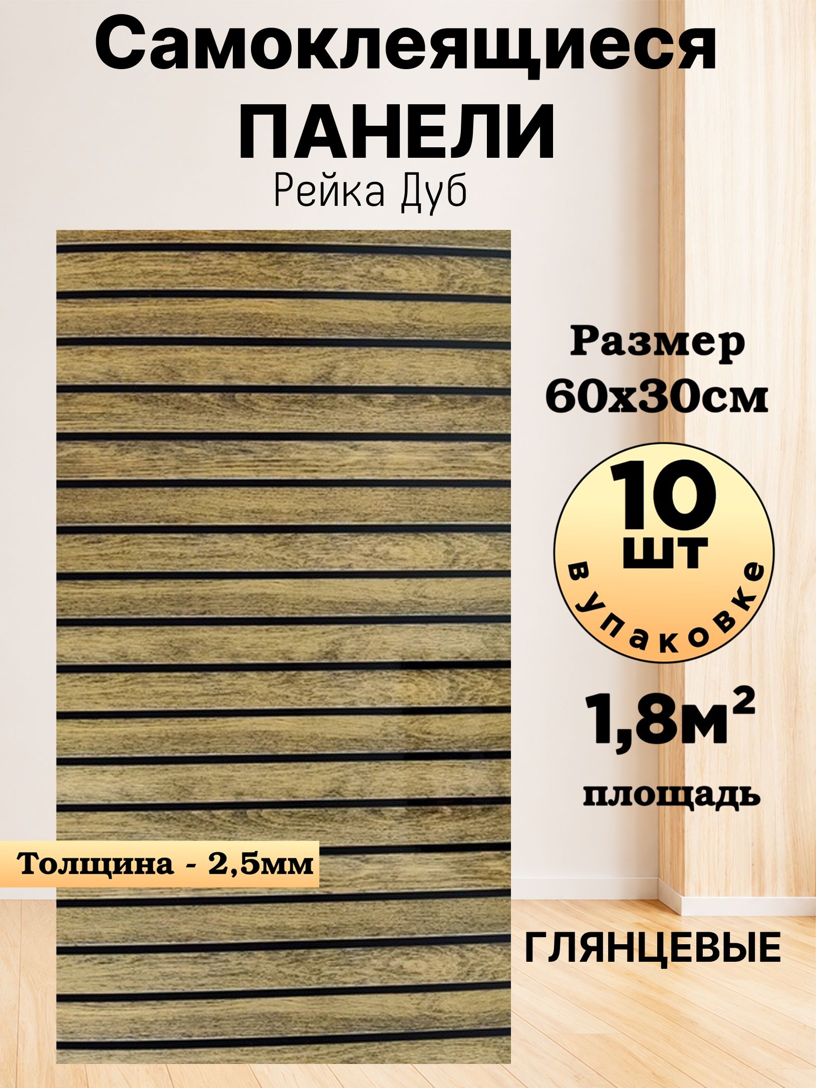 Панели 60х30см самоклеящиеся глянцевые 10 шт для стен в комнату, ванную, кухню, коридор 59170-4 Рейка дуб