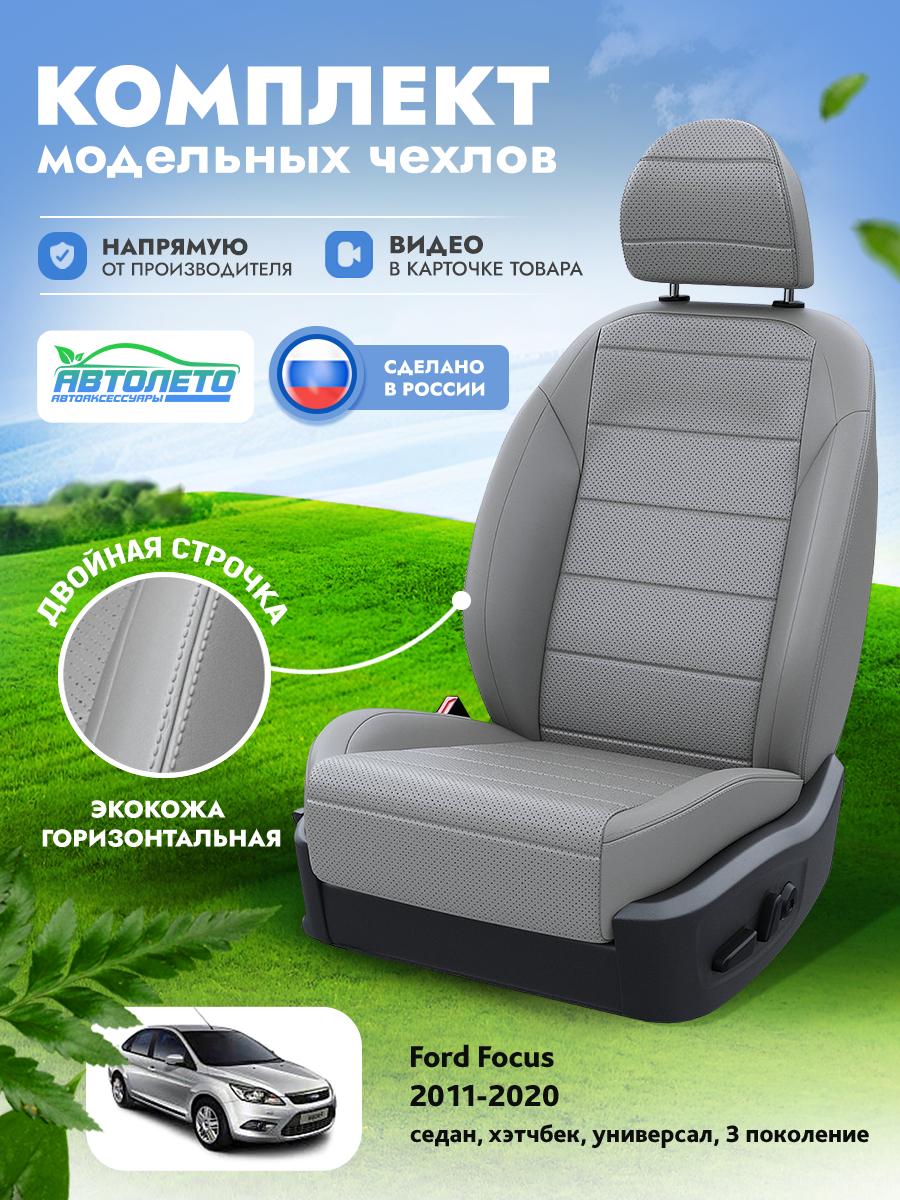 Чехлы Форд Фокус (Ford Focus) 2011-2019 3 седан, хэтчбек, универсал Экокожа Серый LA10372C307 АвтоЛето