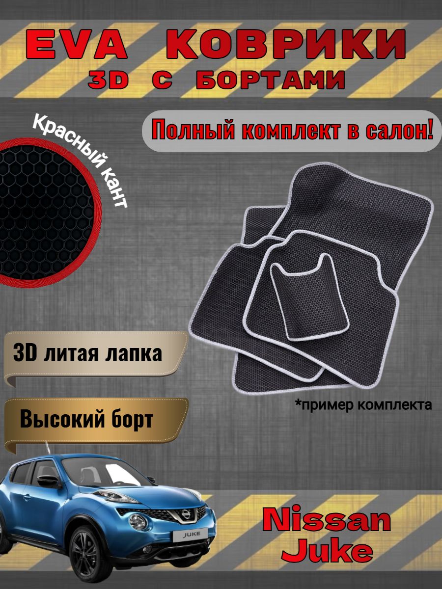 EVA коврики 3D Nissan Juke 1 Ниссан Джук