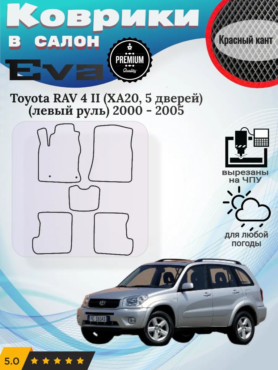 Eva Эва коврики Toyota RAV 4 XA20 5 дверей Тойота Рав 4 ХА20