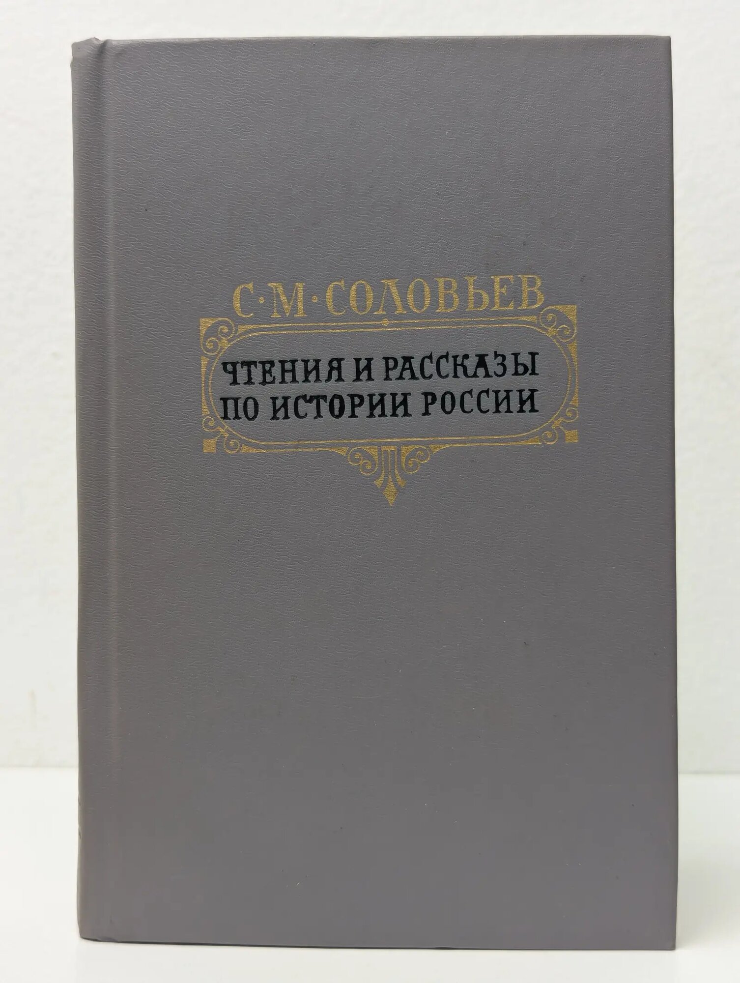 С. М. Соловьев. Чтения и рассказы по истории России Соловьев Сергей Михайлович 1989