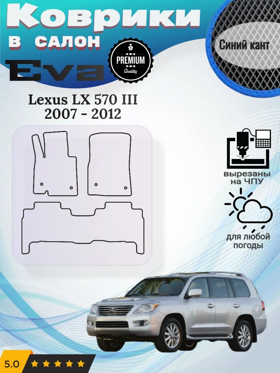 Eva Эва коврики Lexus LX 570 Лексус ЛХ 570 3