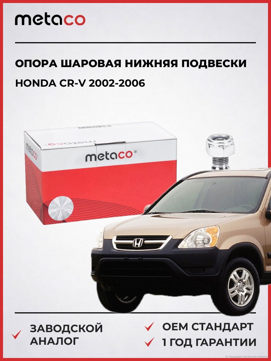 Опора шаровая нижняя передней подвески METACO 4200101 Хонда СР-В Honda CR-V 2002-2006