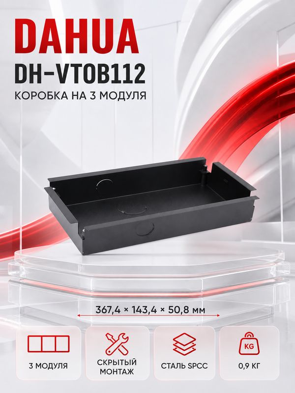 Dahua DH-VTOB112 - коробка скрытого монтажа на 3 модуля, черная