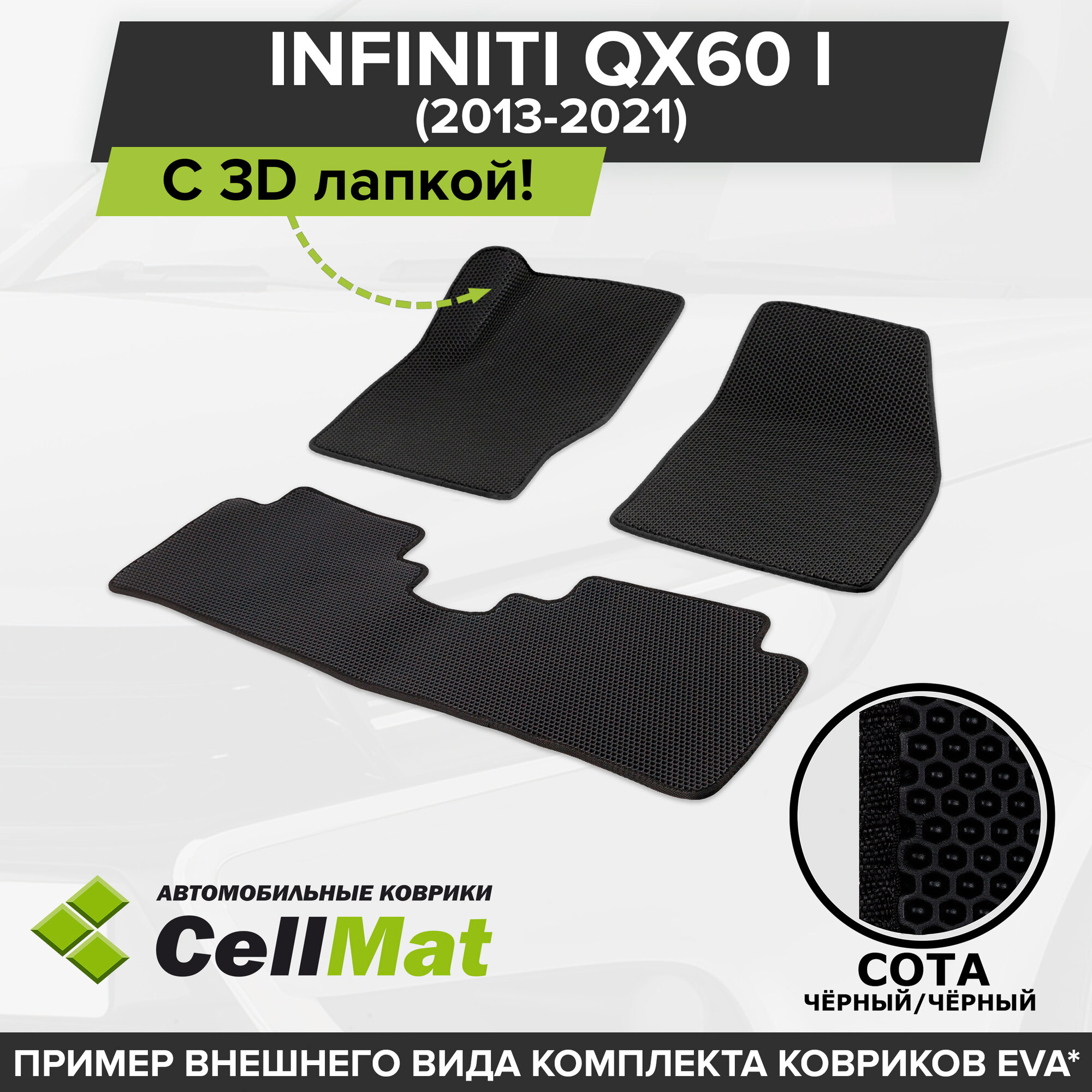 ЭВА ЕВА EVA коврики CellMat в салон c 3D лапкой для Infiniti QX60 I, Инфинити Ку Икс 60, 1-ое поколение, 2013-2021