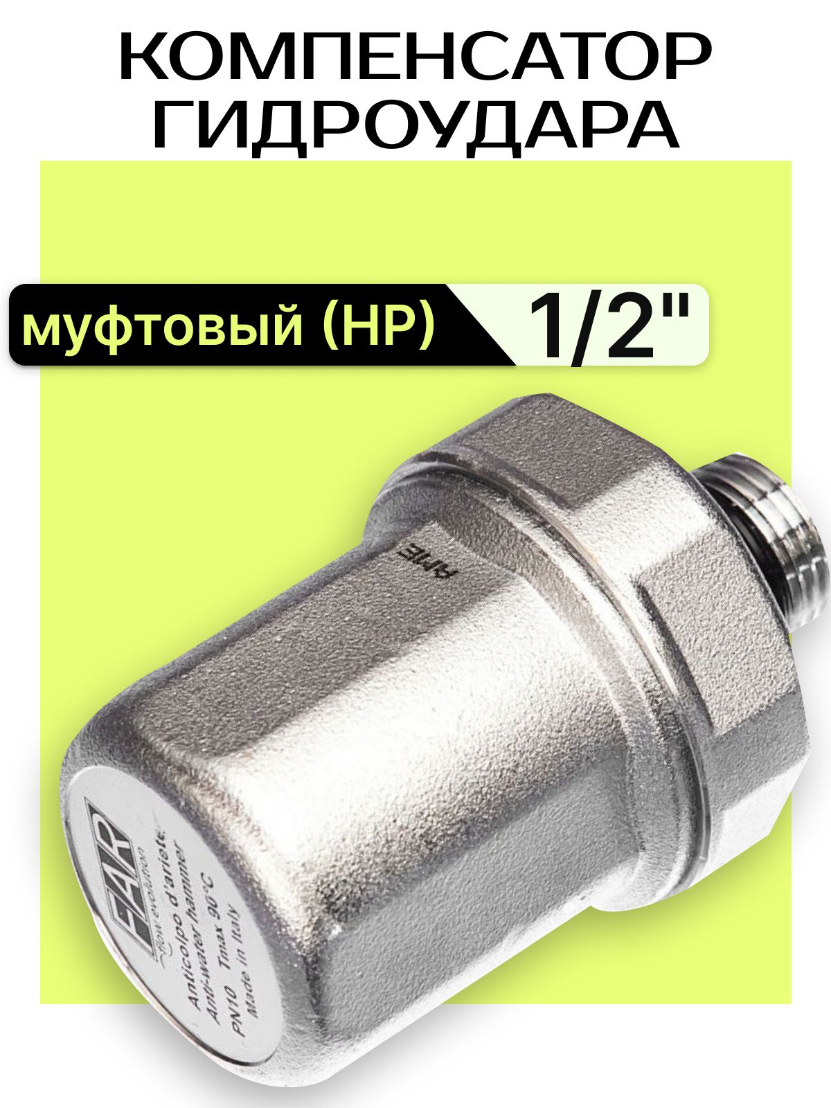 Защита от гидроударов 50 бар 1/2" НР: Компенсатор давления, FAR 2895-12