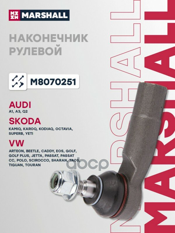 Наконечник рулевой тяги MARSHALL арт. M8070251