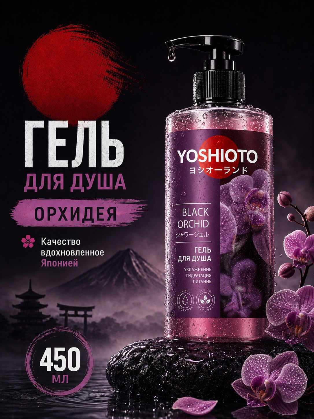 Гель для душа женский, мужской YOSHIOTO, Черная Орхидея, парфюмированный, 450 мл