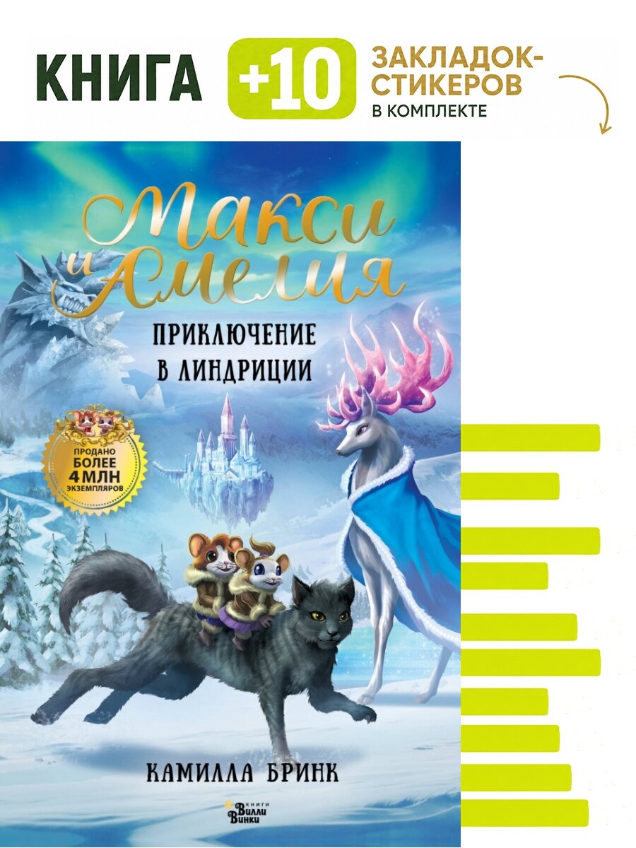 Макси и Амелия. Приключение в Линдриции. Комплект: книга + 10 закладок-стикеров
