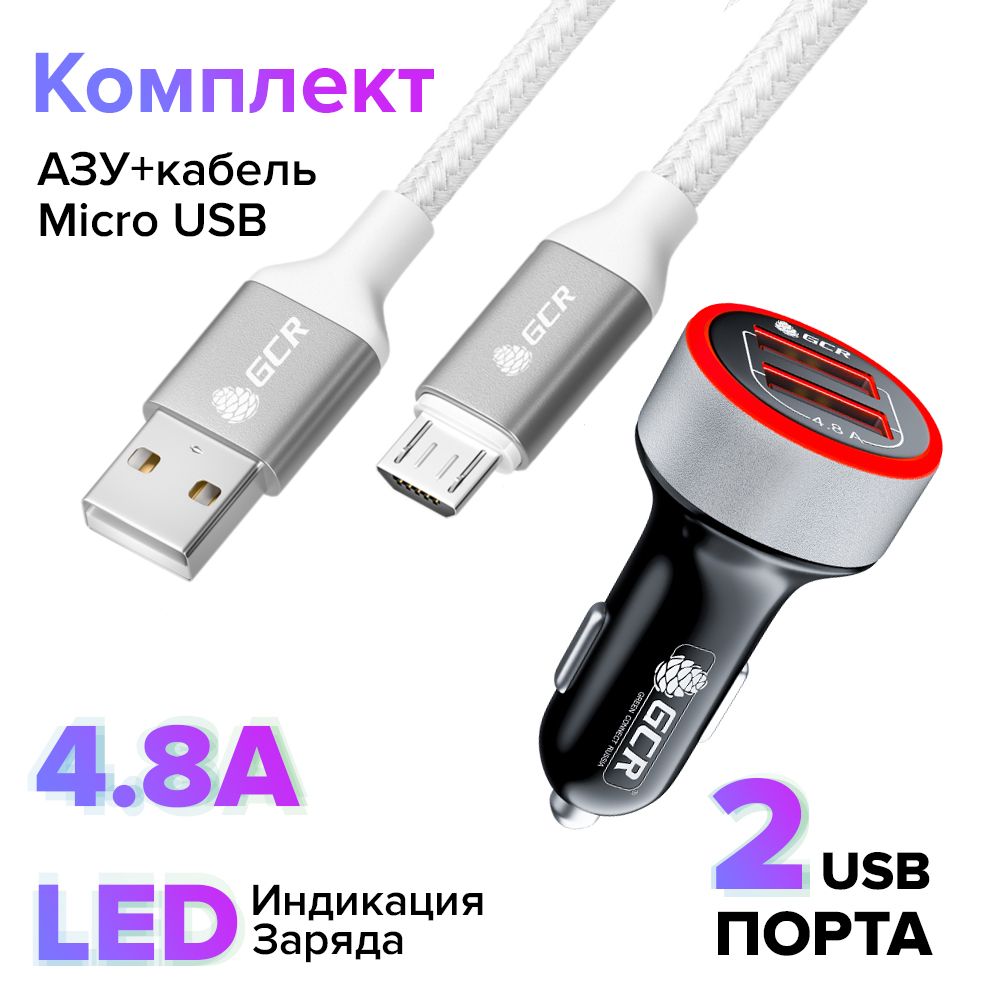Комплект быстрая зарядка GCR автомобильное зарядное устройство на 2 порта LED подсветка + Кабель USB micro Quick Charge 3.0 нейлон 1 метр